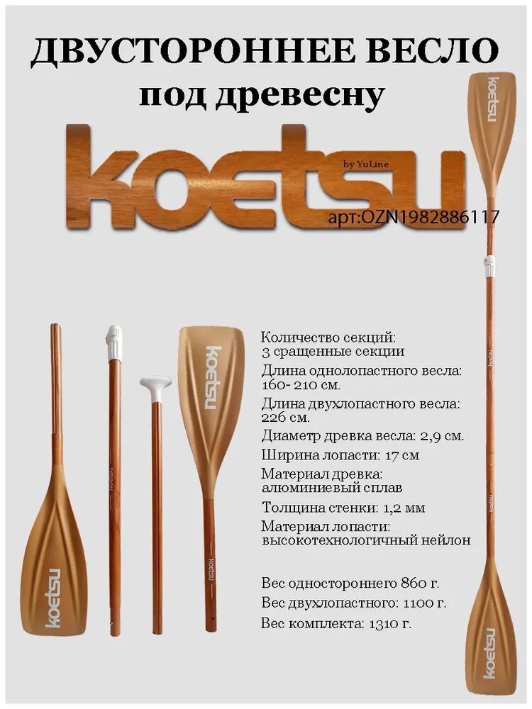 Koetsu Весло для SUP-доски разборное трехсоставное древесного цвета для любителей активного отдыха