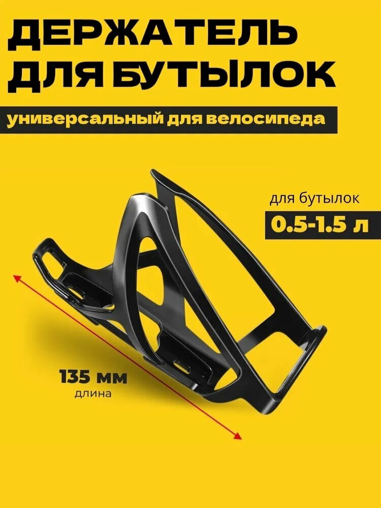 Держатель для бутылки на велосипед 0.5-1.5 л