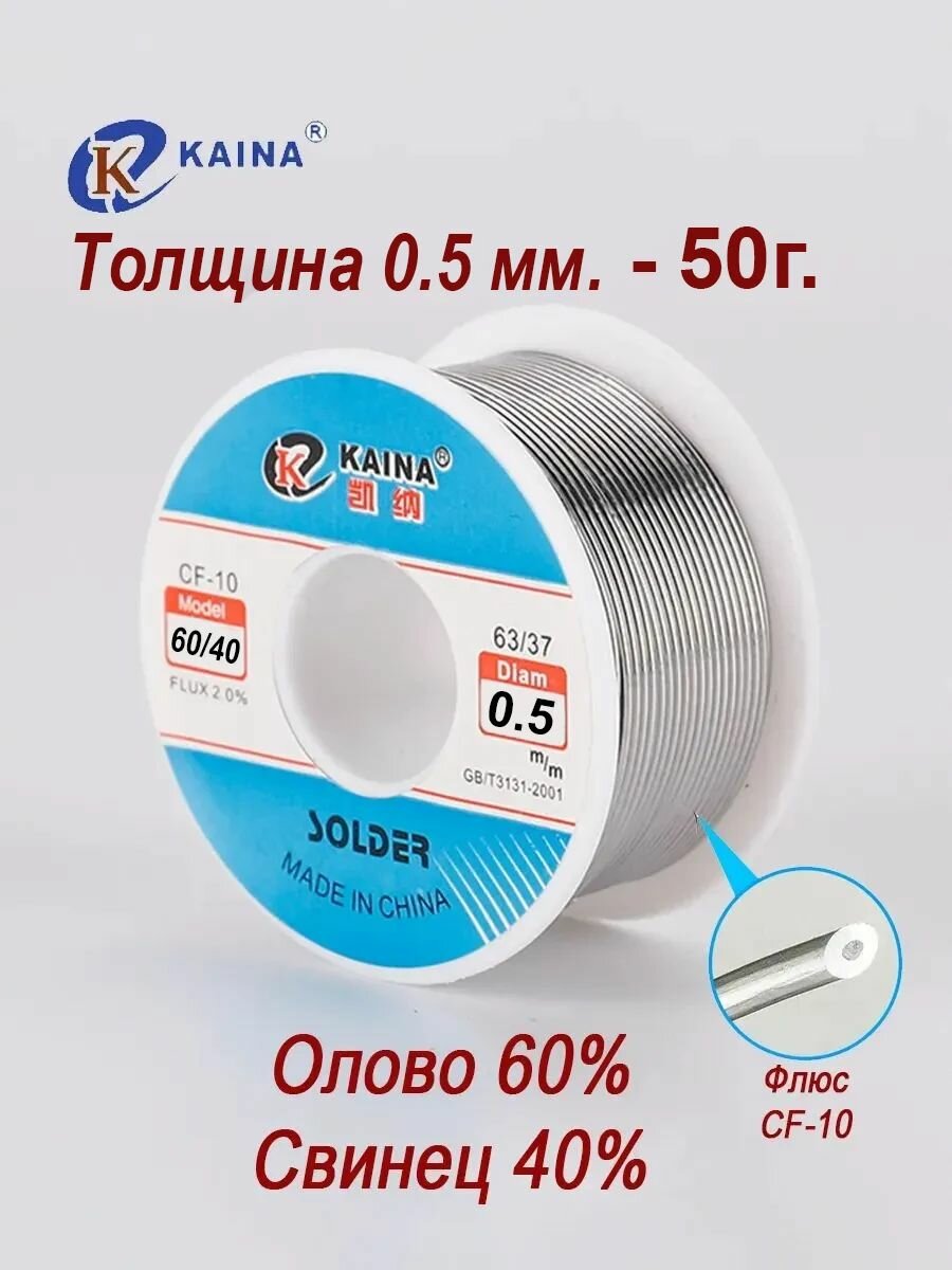 KAINA 60/40 оловянно-свинцовый с флюсом 0.5 мм 50 гр