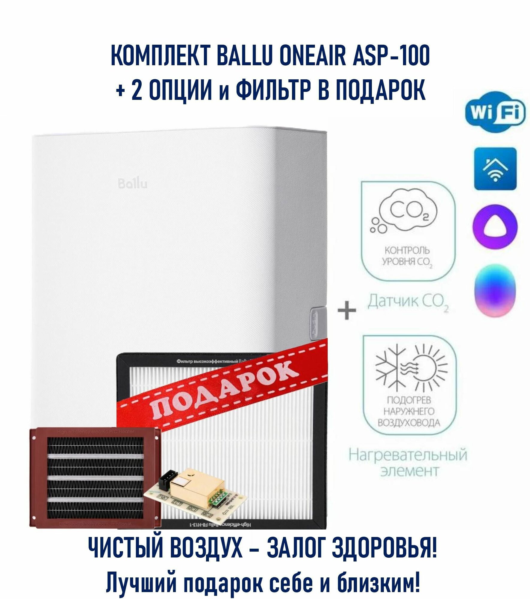 Комплект, Очиститель воздуха приточный Ballu ONEAIR ASP-100W с нагревателем и датчиком СО2 + Фильтр Ballu FB-H13-1