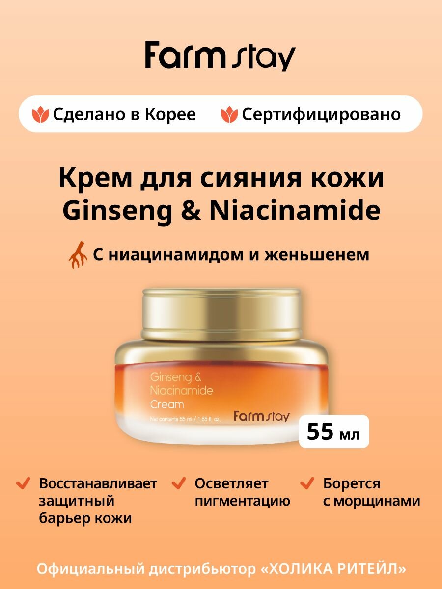 FarmStay Крем для лица с ниацинамидом и женьшенем для сияния кожи Ginseng & Niacinamide Cream 55 мл