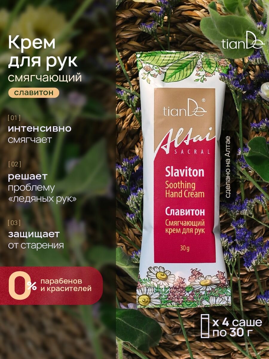 TianDe Крем для рук смягчающий увлажняющий "Славитон", набор 4 шт.