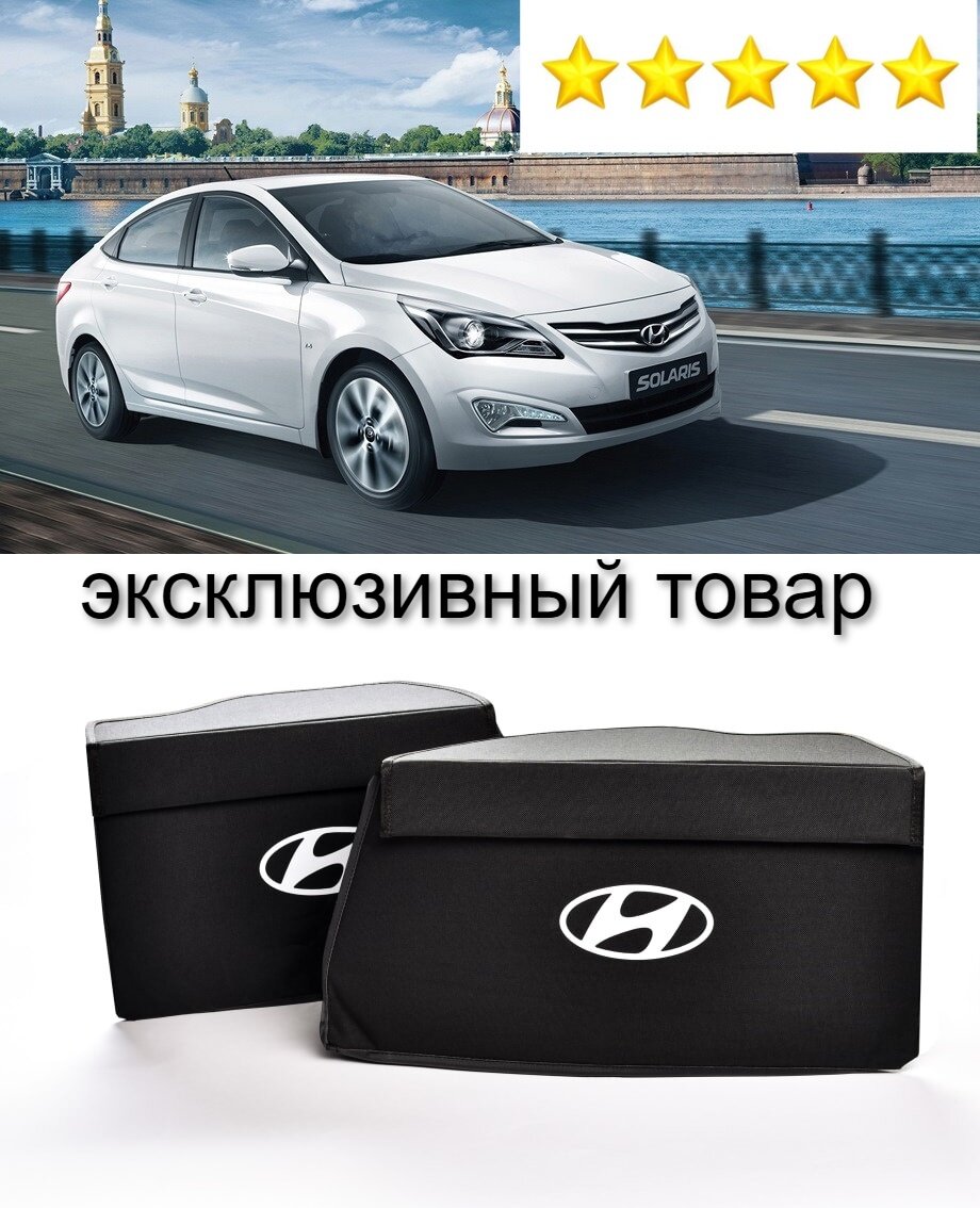 Органайзеры сумки в ниши багажника для Hyundai Solaris sedan Хендай Солярис Седан 2011-2017 (комплект 2шт)