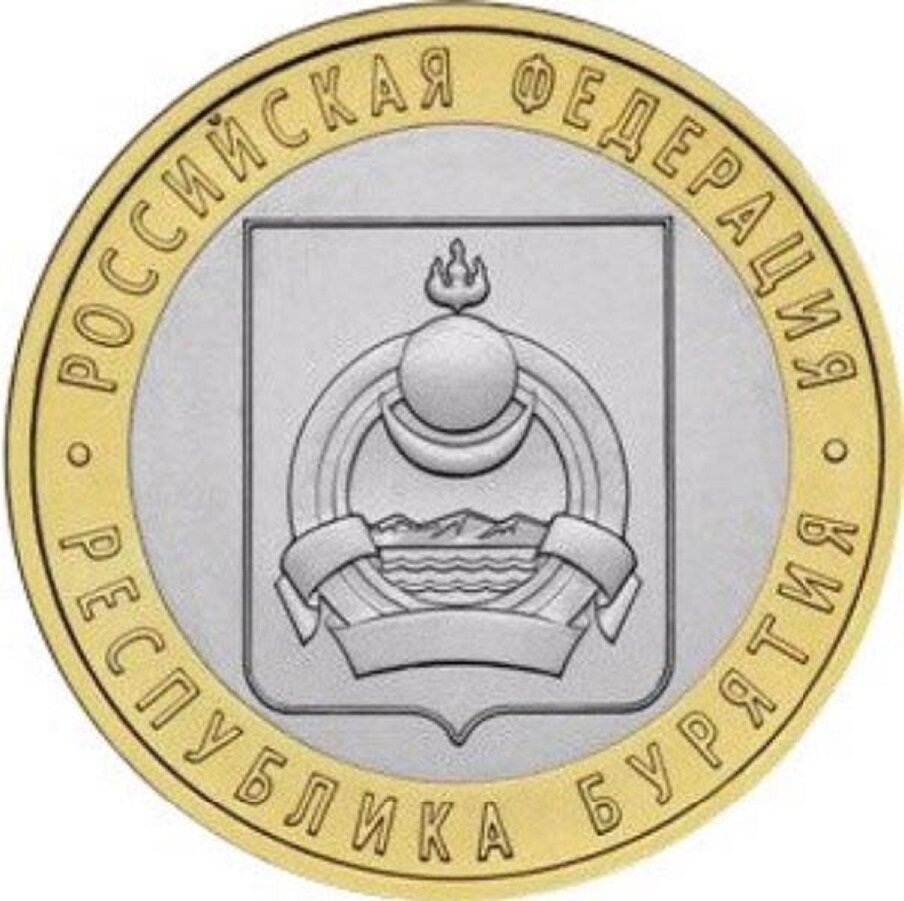 Монета номиналом 10 рублей России 2011 г. Республика Бурятия
