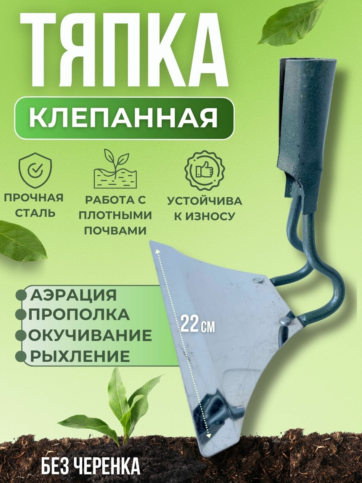 Тяпка для сада и огорода Инструмент пропольник садовый для дачи Окучник плоскорез ручной клепанный 220 х 80 мм