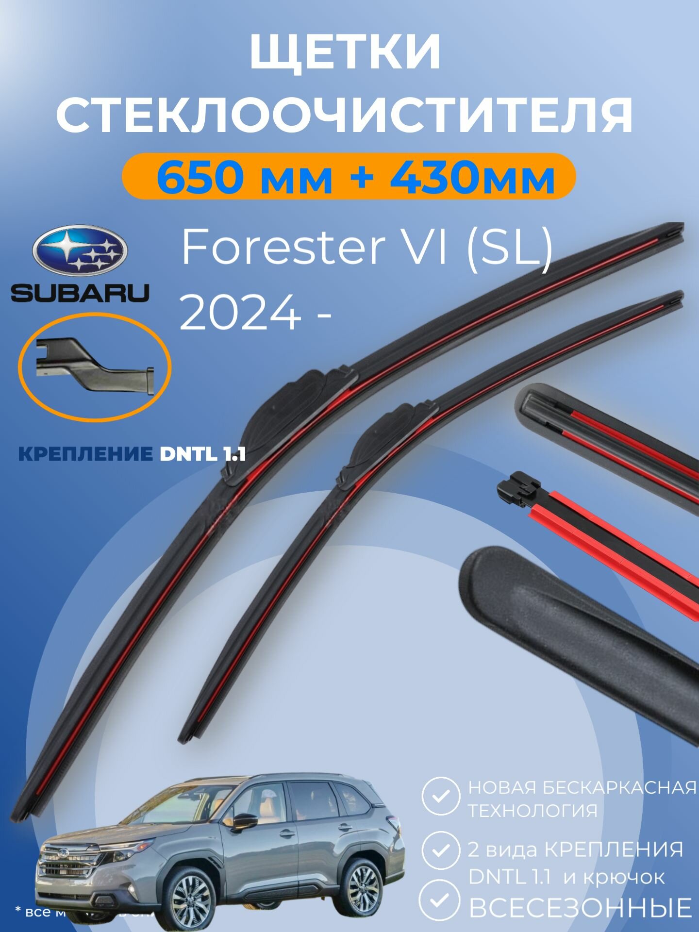 Дворники Subaru Forester VI SL 2024- 2026 Субару Форестер 6 поколение щётки 650 мм и 430 мм крепление DNTL 1.1 и крючок. Щетки стеклоочистителя бескаркасные композитные.