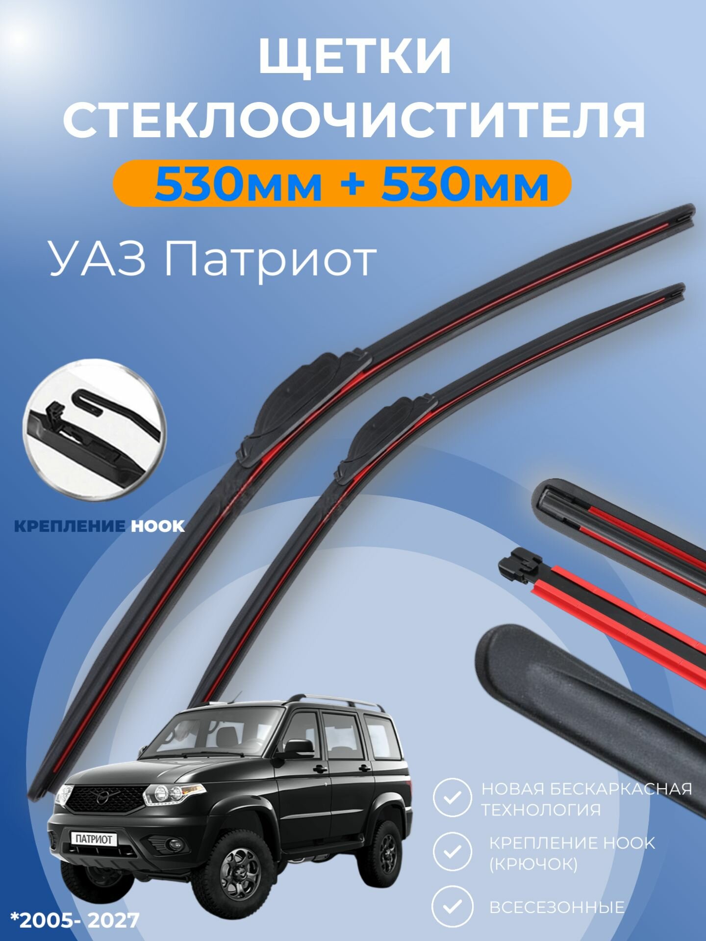 Дворники УАЗ Патриот 2005 - 2027 щётки 530 мм и 530 мм крепление крючок. Щетки стеклоочистителя бескаркасные композитные.