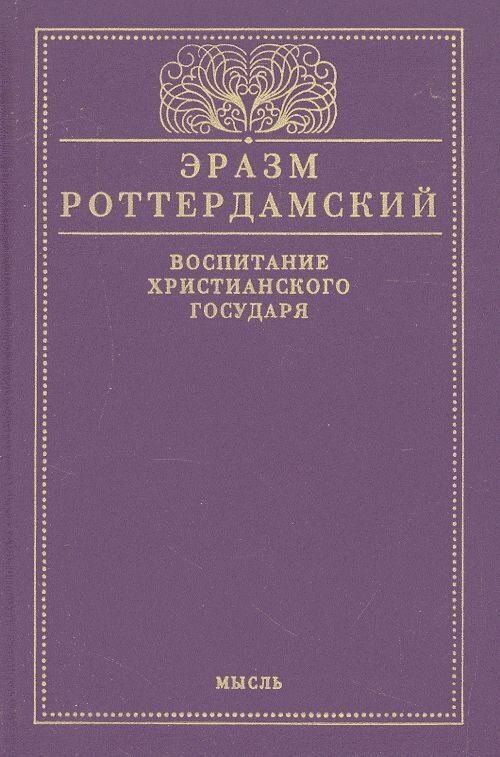Роттердамский Э: Воспитание христианского государя. Жалоба мира. Похвальное слово глупости