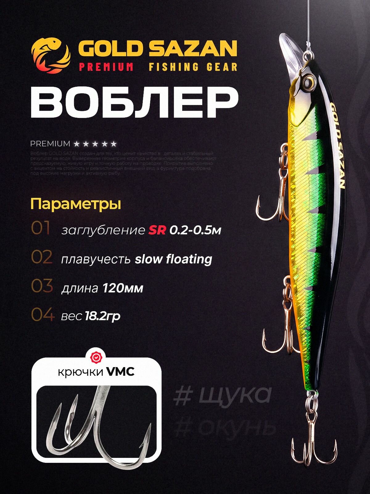 Воблер Goldsazan Fishing Gear 120SF (120мм, 18.2гр)1292#