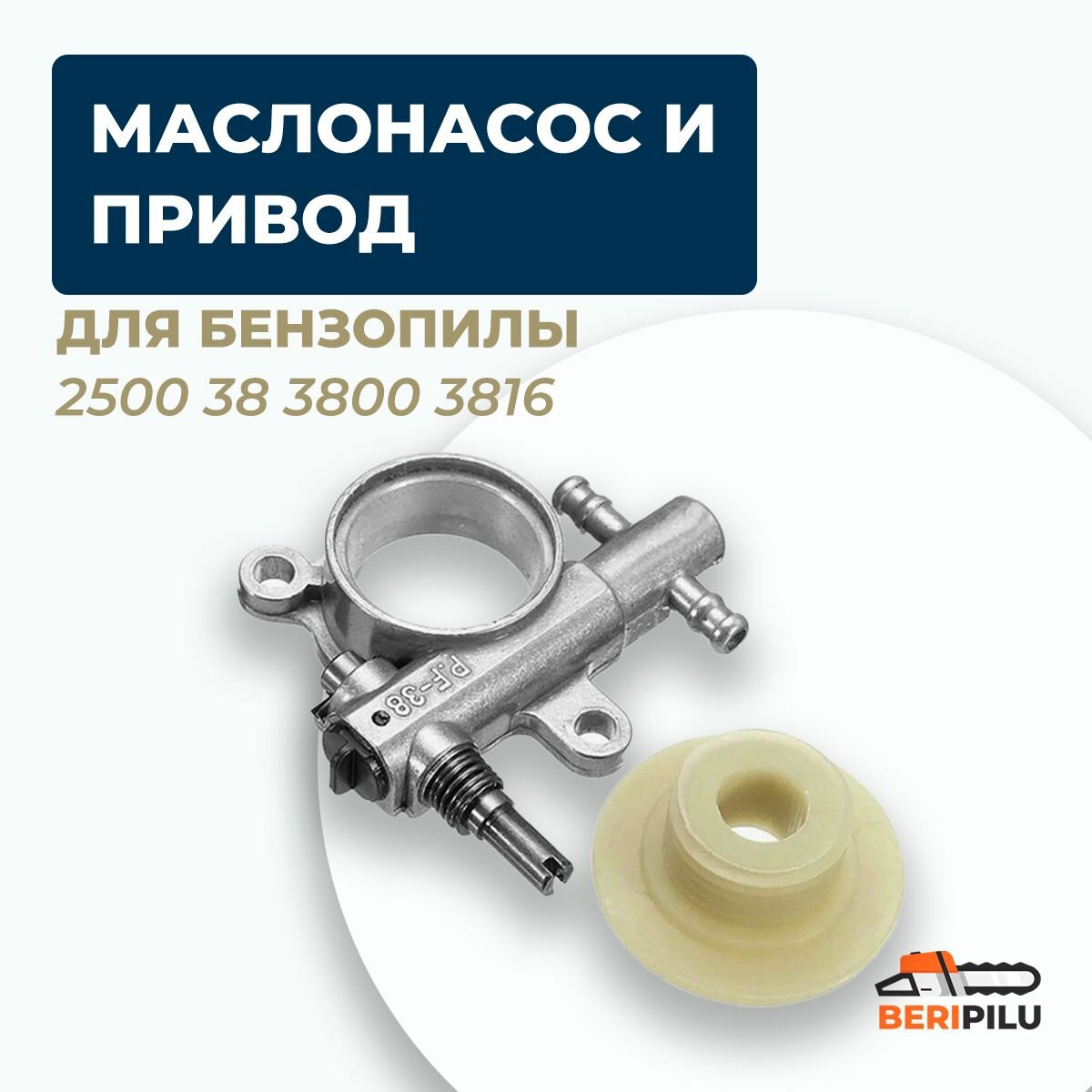 Маслонасос (насос масляный), привод (червяк) 2500 38 3800 3816 для бензопилы