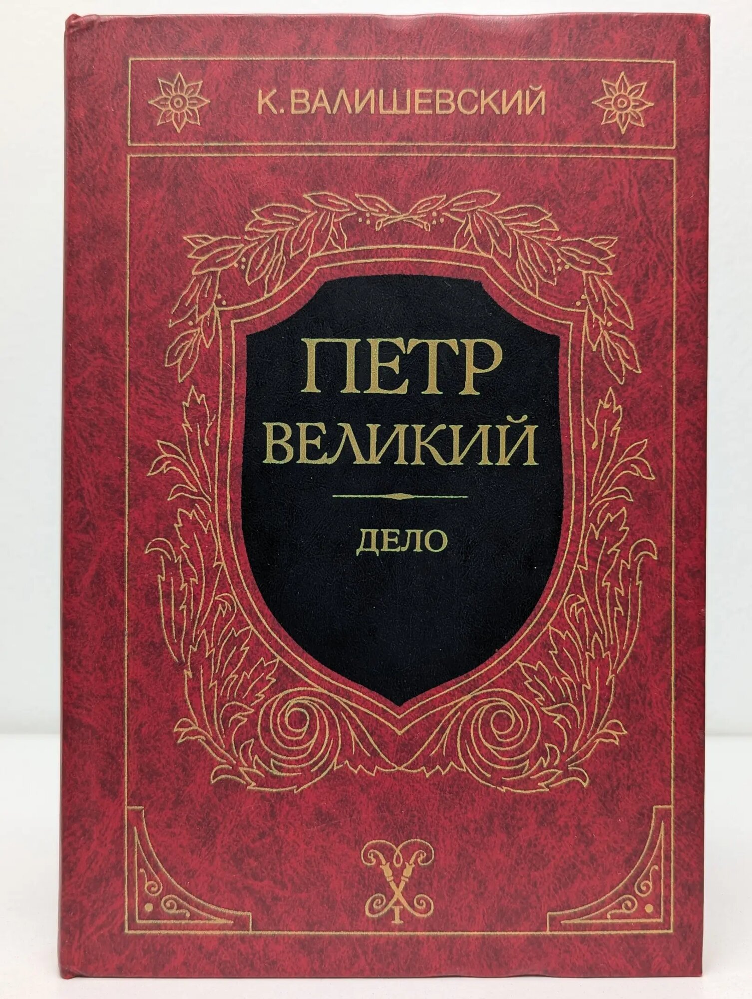 Петр Великий. Книга 3. Дело Валишевский Казимир Феликсович 1990