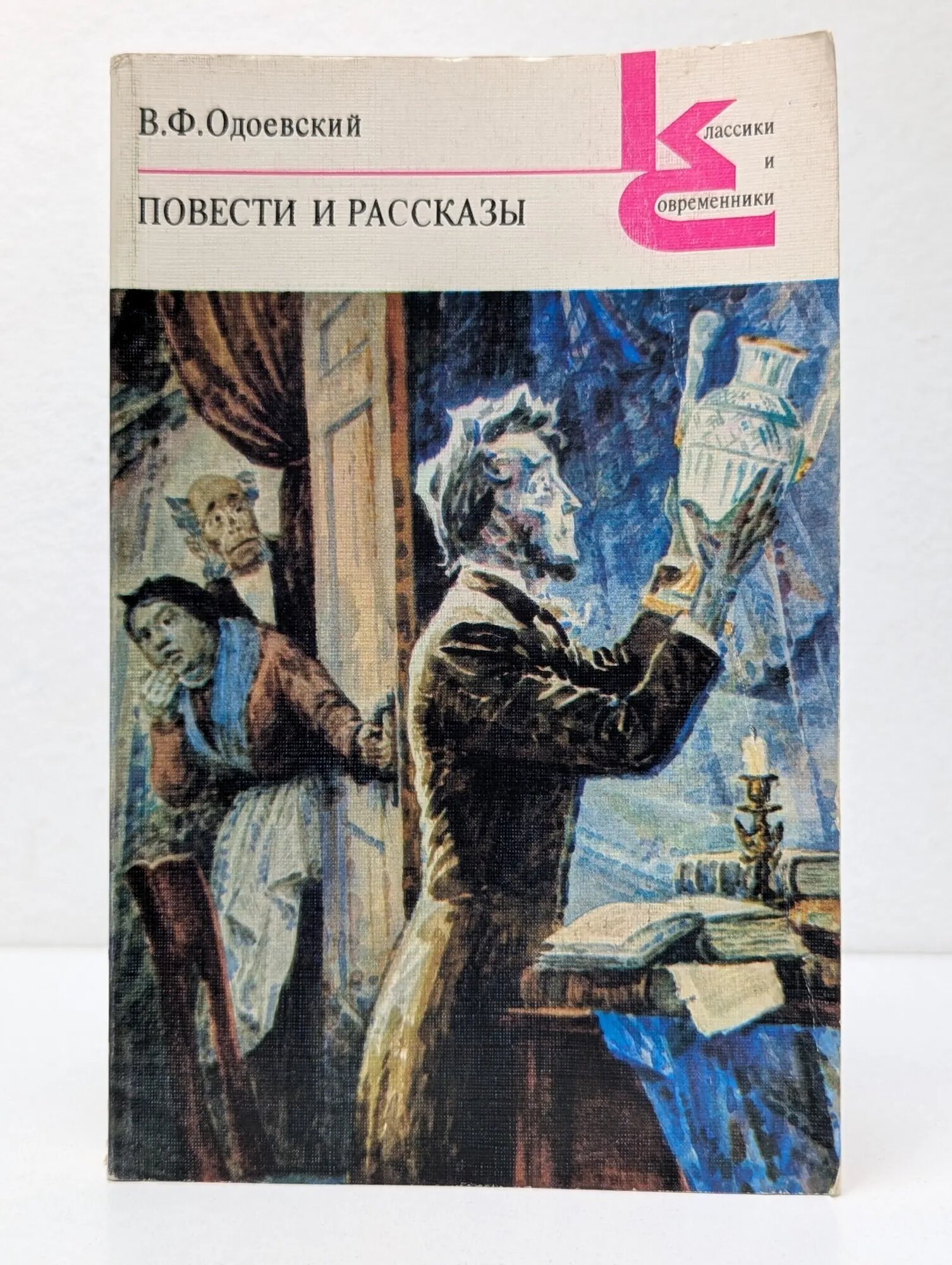 Классики и современники. В. Ф. Одоевский. Повести и рассказы Одоевский Владимир Федорович 1989
