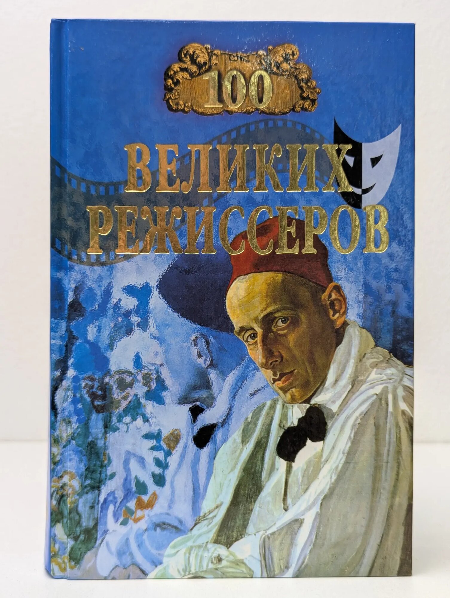 100 великих режиссёров Непомнящий Николай Николаевич, Шевченко Владимир Васильевич 2004