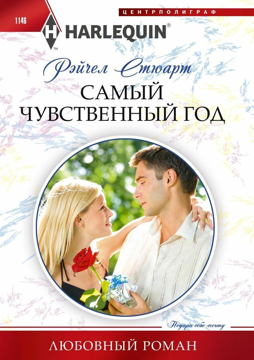Самый чувственный год