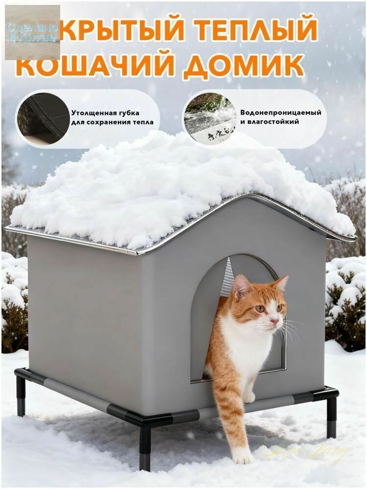 Утепленный домик для кошки уличный водонепроницаемый со съемным чехлом