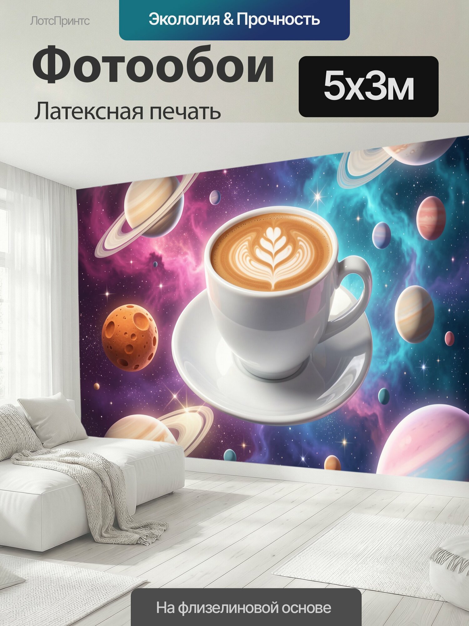 Фотообои моющиеся ударопрочные "Чашка кофе среди планет. Футуристическая композиция с капучино и латте-артом на фоне космоса, звезд, туманностей и." 500x300 см. латексная печать
