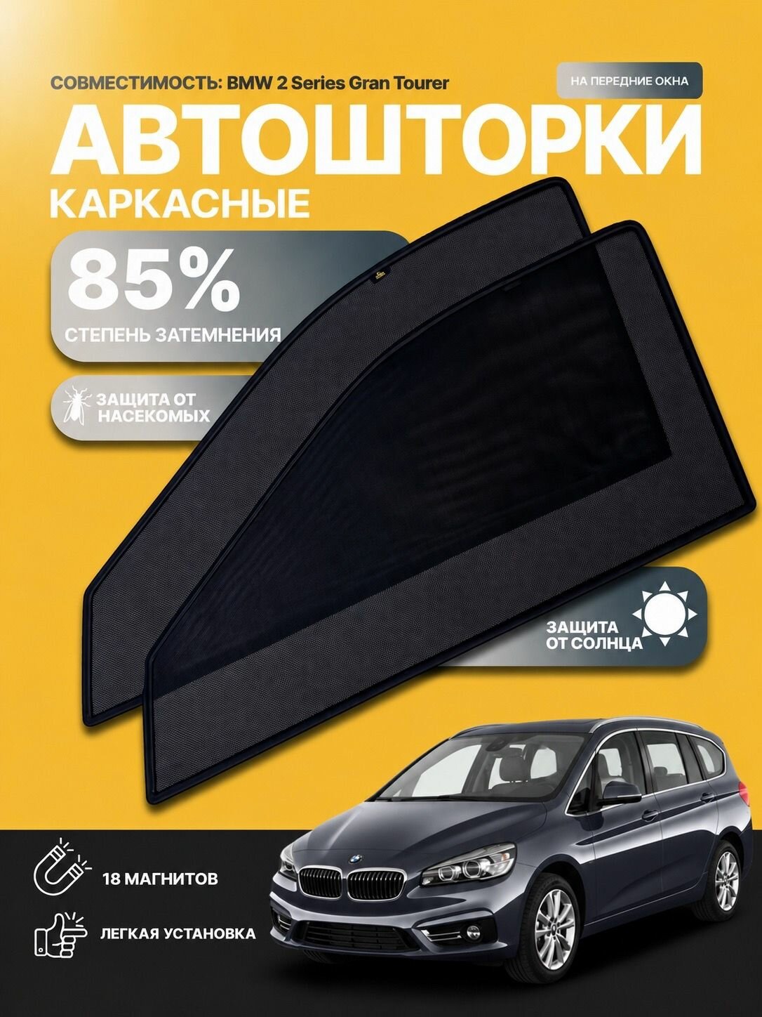 Каркасные Автошторки / Солцезащитные сетки на окна BMW 2 Series Gran Tourer / Бмв 2 серии гранд тоурер на передние двери