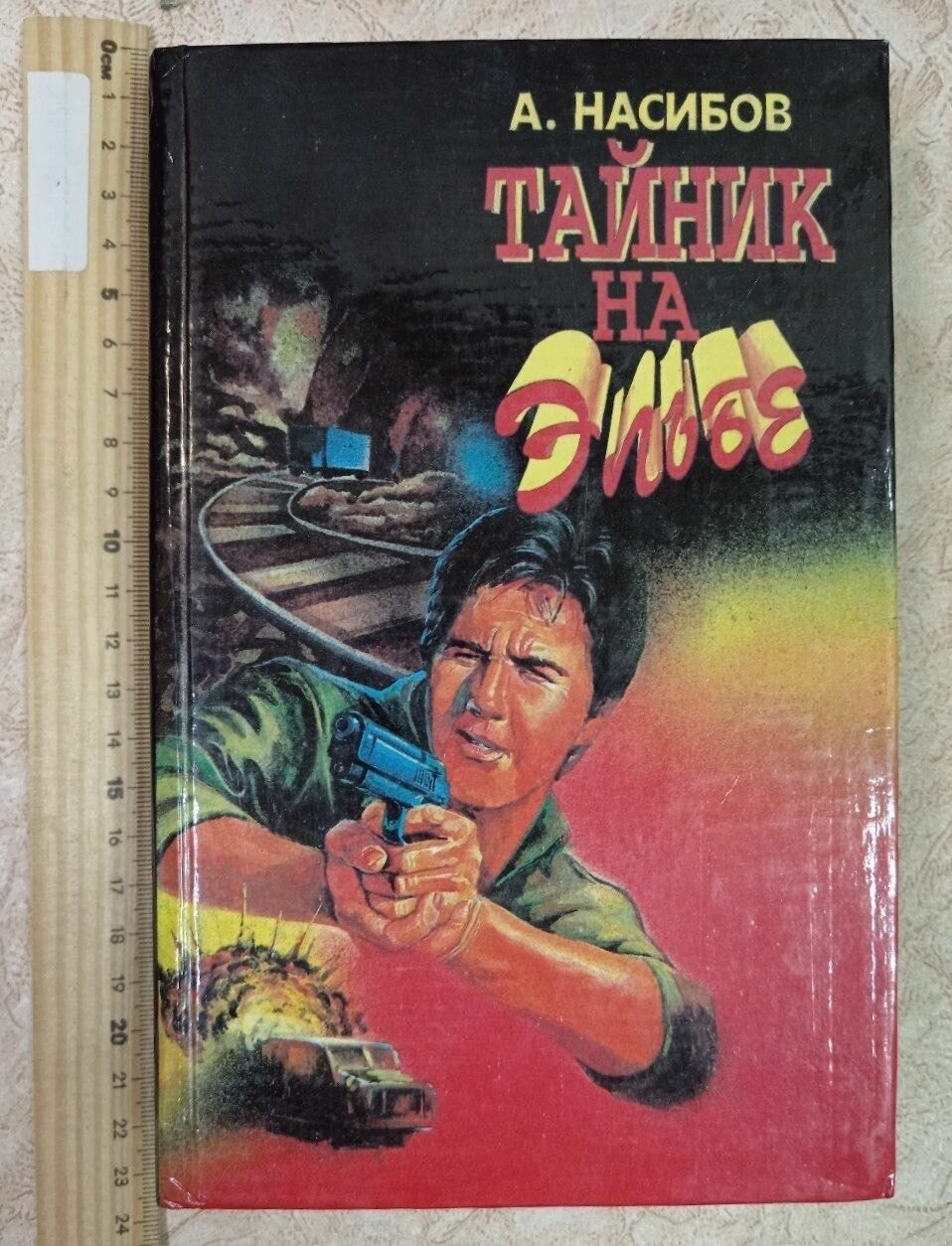 Тайник на Эльбе. Насибов Александр Ашотович