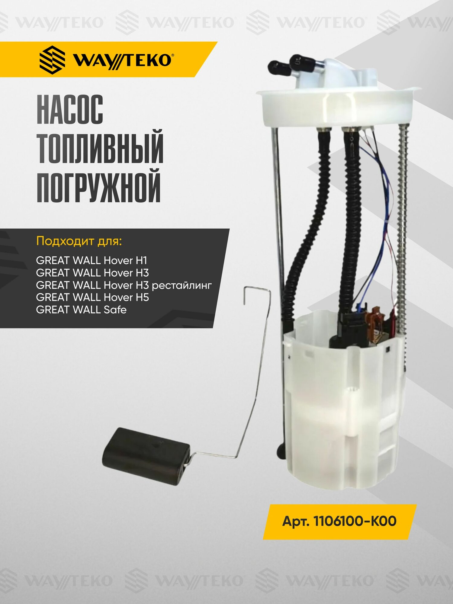Насос топливный погружной (бензин) GREAT WALL Hover и Safe (РФ сборка) Арт. 1106100-K00