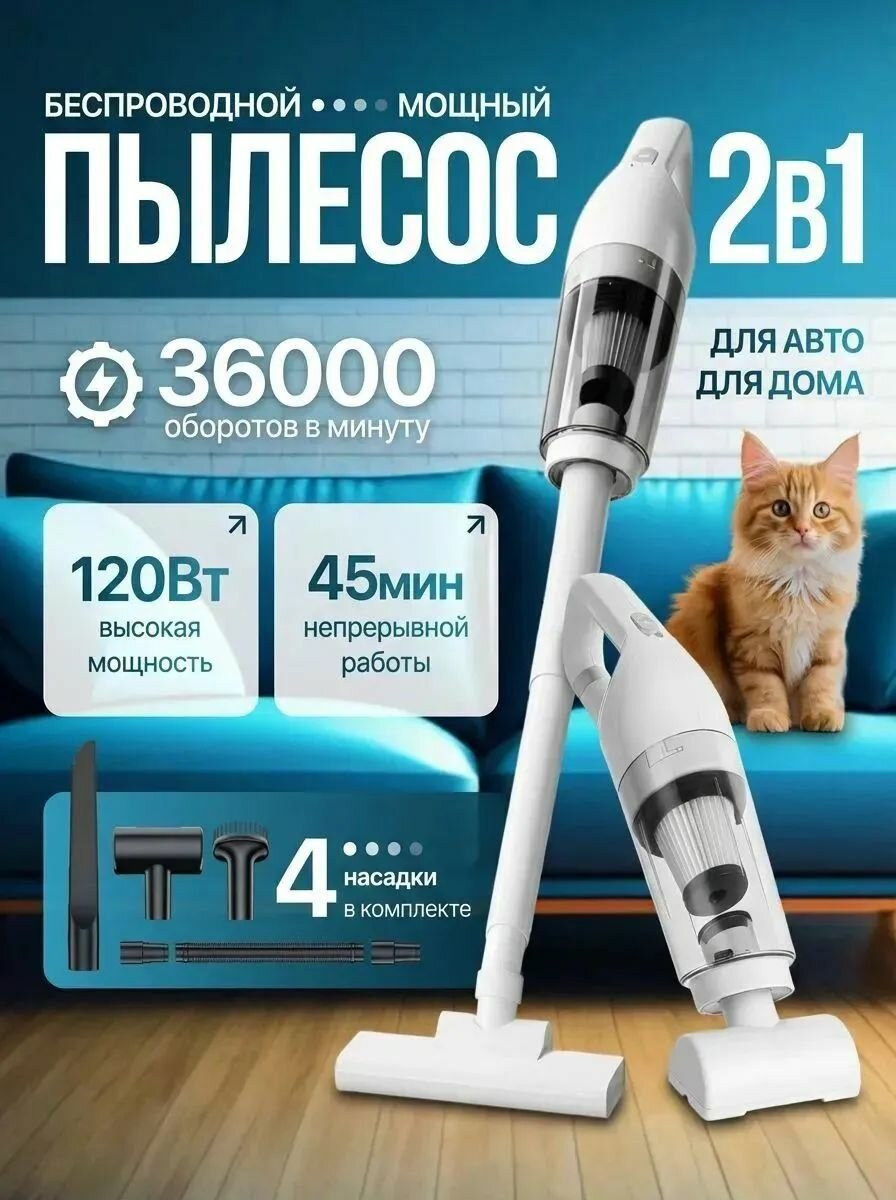 Пылесос вертикальный беспроводной 2 в 1 для дома и авто / Многофункциональный мощный пылесос для уборки
