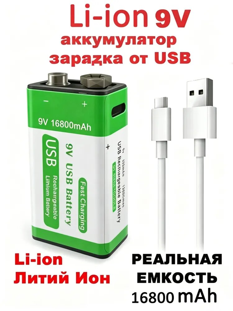 1шт. 9V аккумуляторная Перезаряжаемая Литий-Ионная емкость 16800 мАч аккумулятор зарядка от USB Type-C кабелем с быстрой зарядкой, Li Ion батарейка от юсб провода