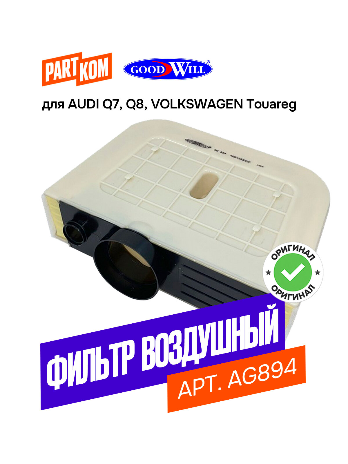 Фильтр воздушный Goodwill AG894 для AUDI Q7, Q8, Volkswagen Touareg / Ауди к.7, кю8, Фольксваген Туарег