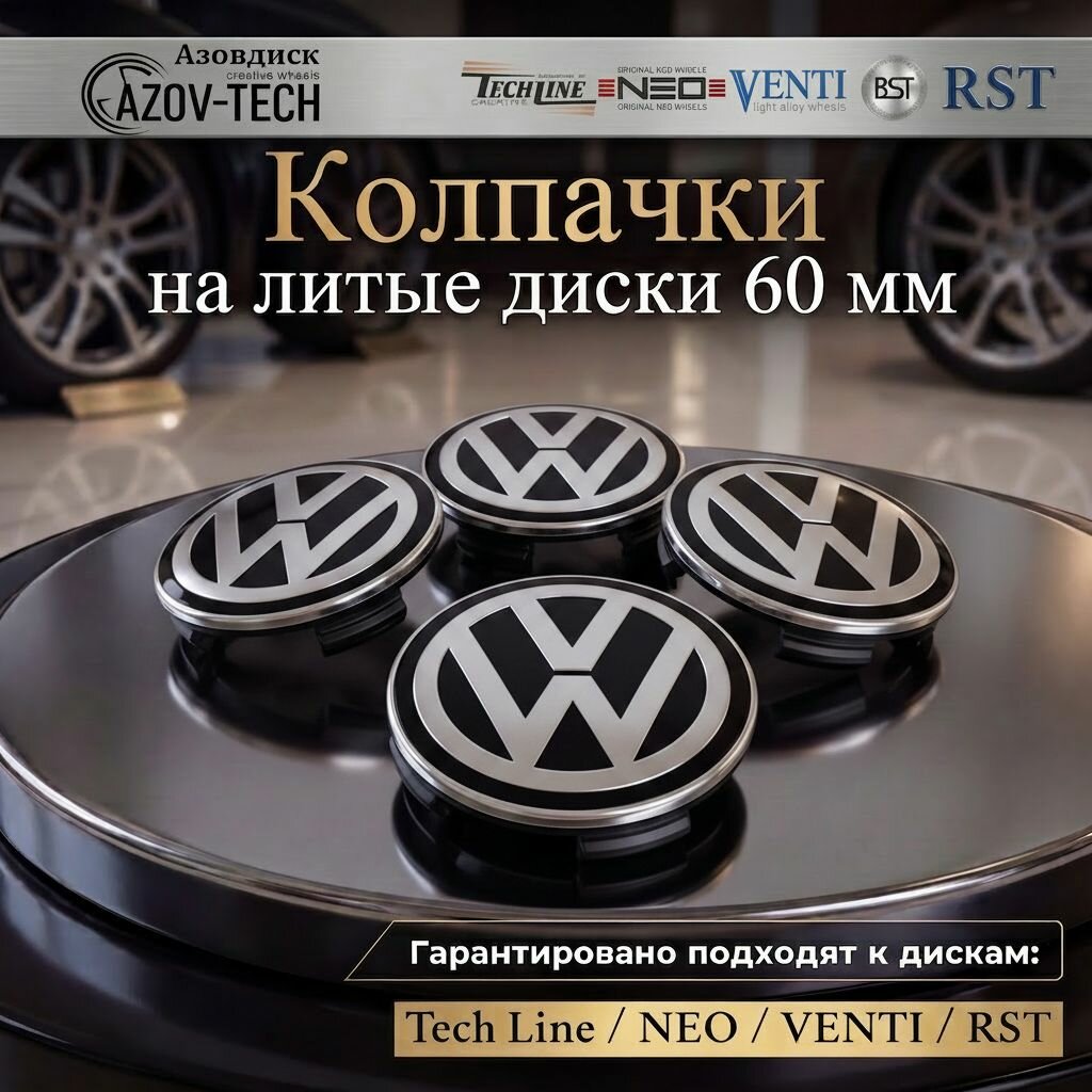 Колпачки заглушки на колесные диски Volkswagen - Фольксваген 60мм 4 шт.