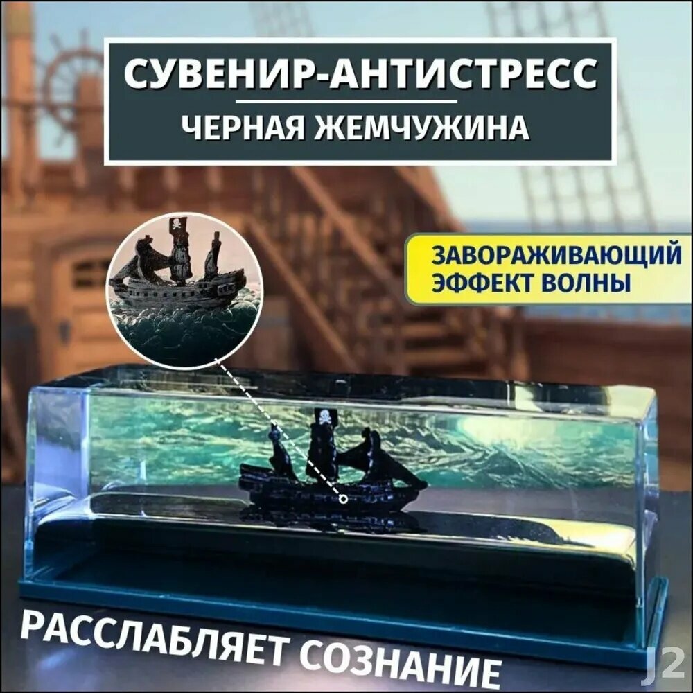 Корабль в жидкости игрушка-антистресс, Пиратский корабль"Черная жемчужина/Black Pearl"