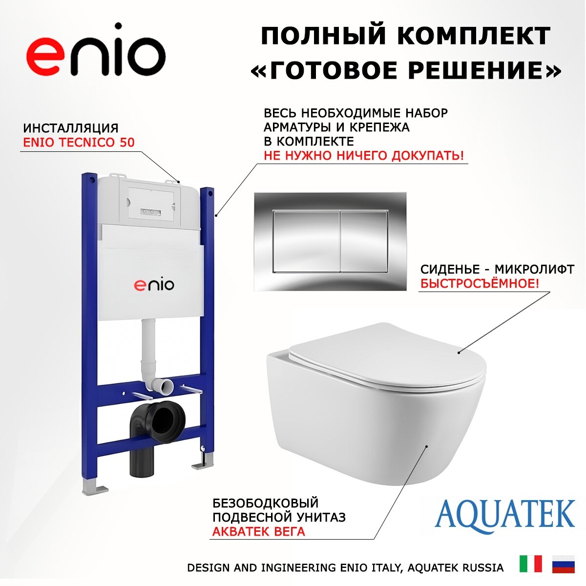 Комплект 3 в 1 инсталляция Enio Tecnico 50 EN8050050 + Унитаз подвесной Акватек Вега AQ1905-00 + кнопка хром Quadro