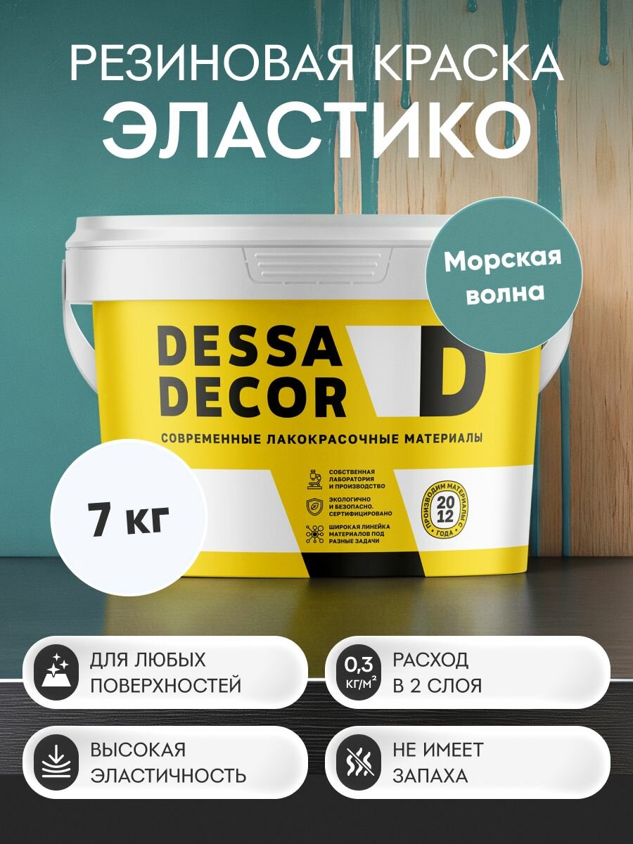 Краска резиновая трещиностойкая DESSA DECOR Эластик 7 кг, цвет морская волна