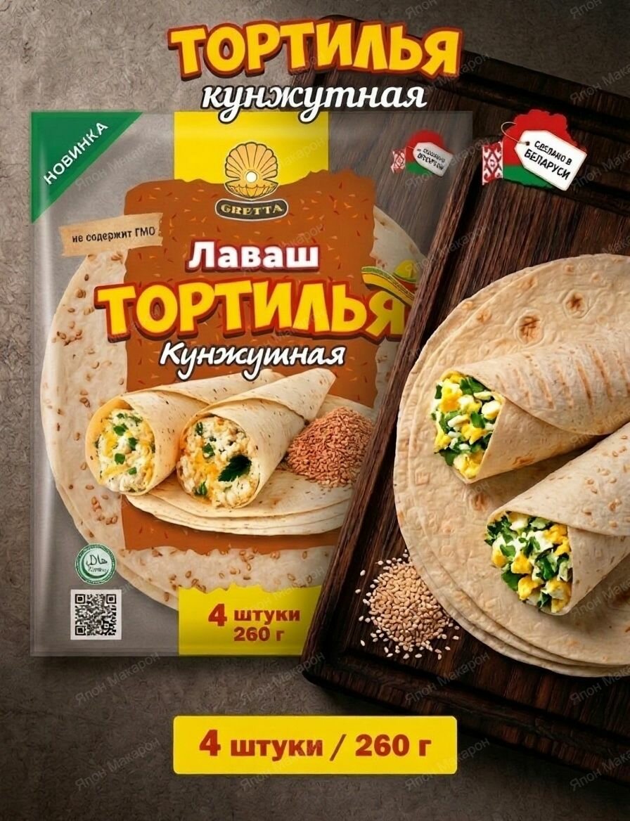 Лепешки мексиканские Gretta Лаваш Тортилья Кунжутная, 260гр