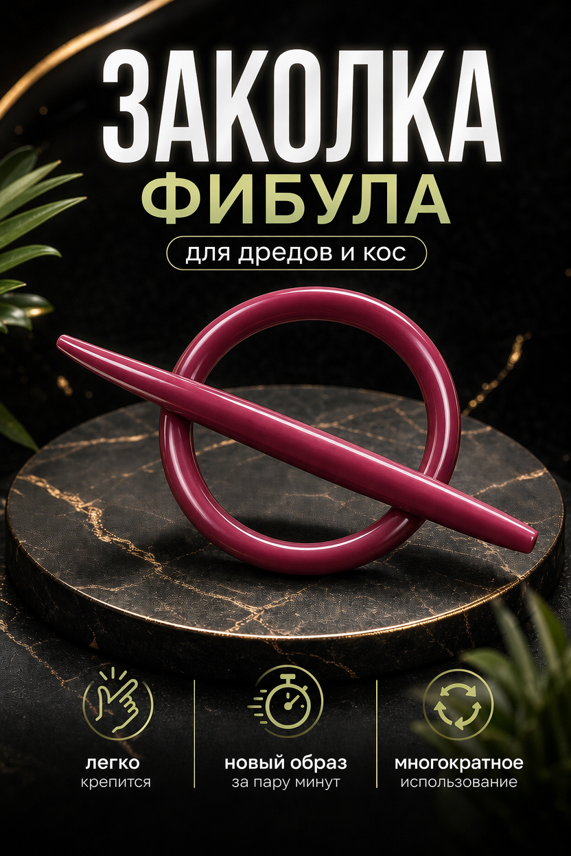 Заколка фибула для дредов и кос
