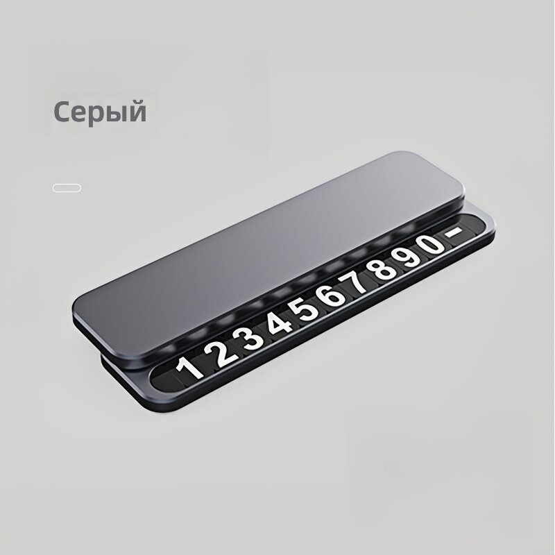 Временная парковочная табличка со скрытым номером телефона, серый
