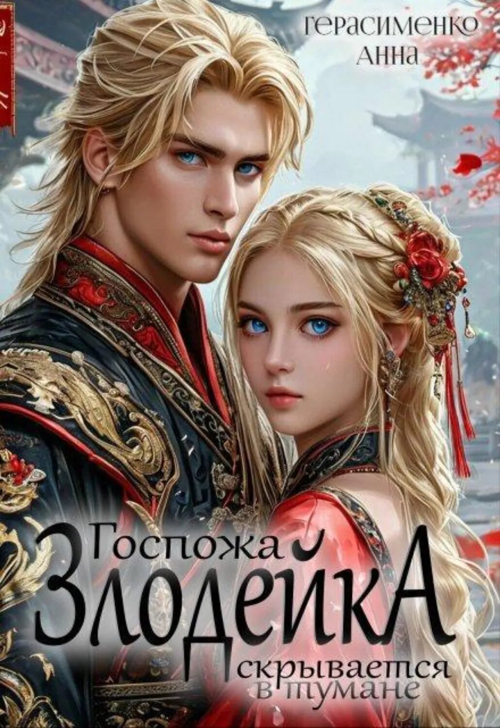 Госпожа Злодейка скрывается в тумане [Цифровая книга]