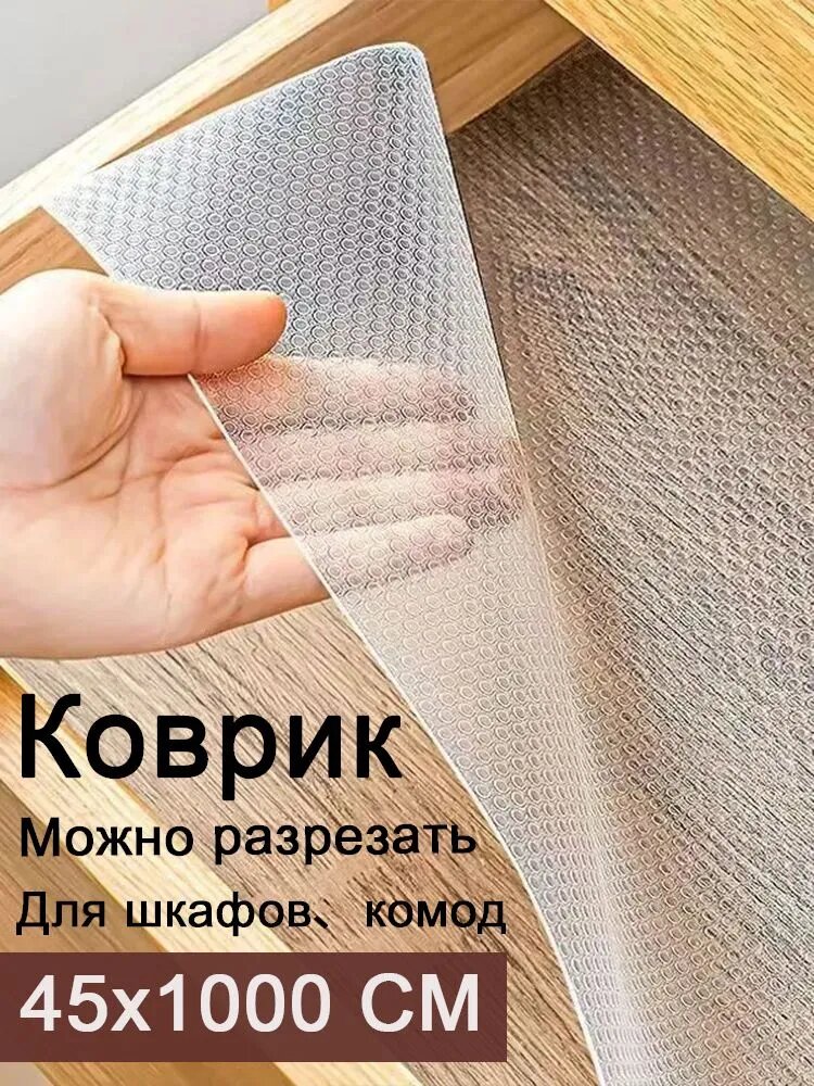 Коврик для кухонных полок, 1000 см х 45 см, 1 шт