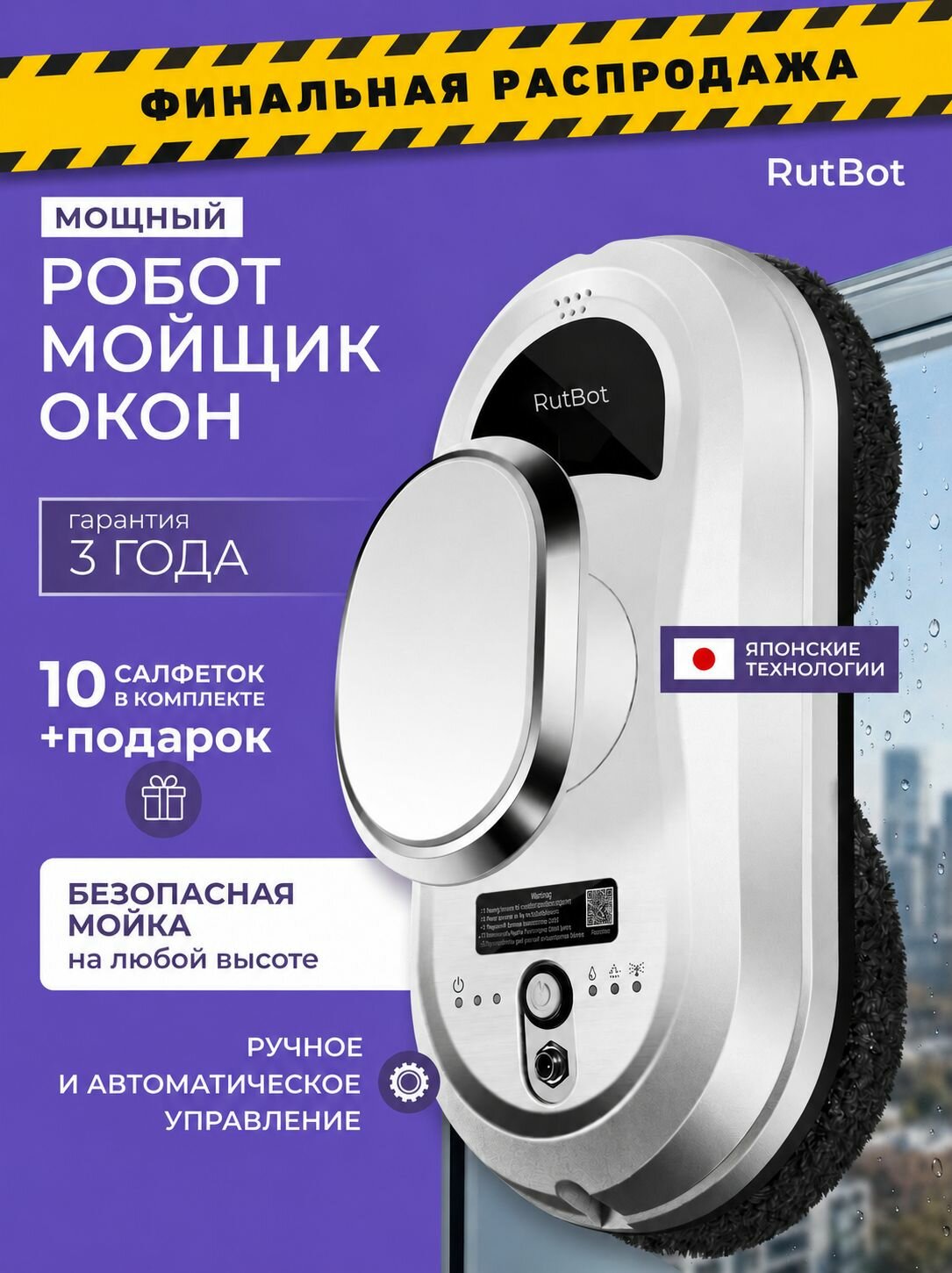 Робот мойщик окон RutBot L100