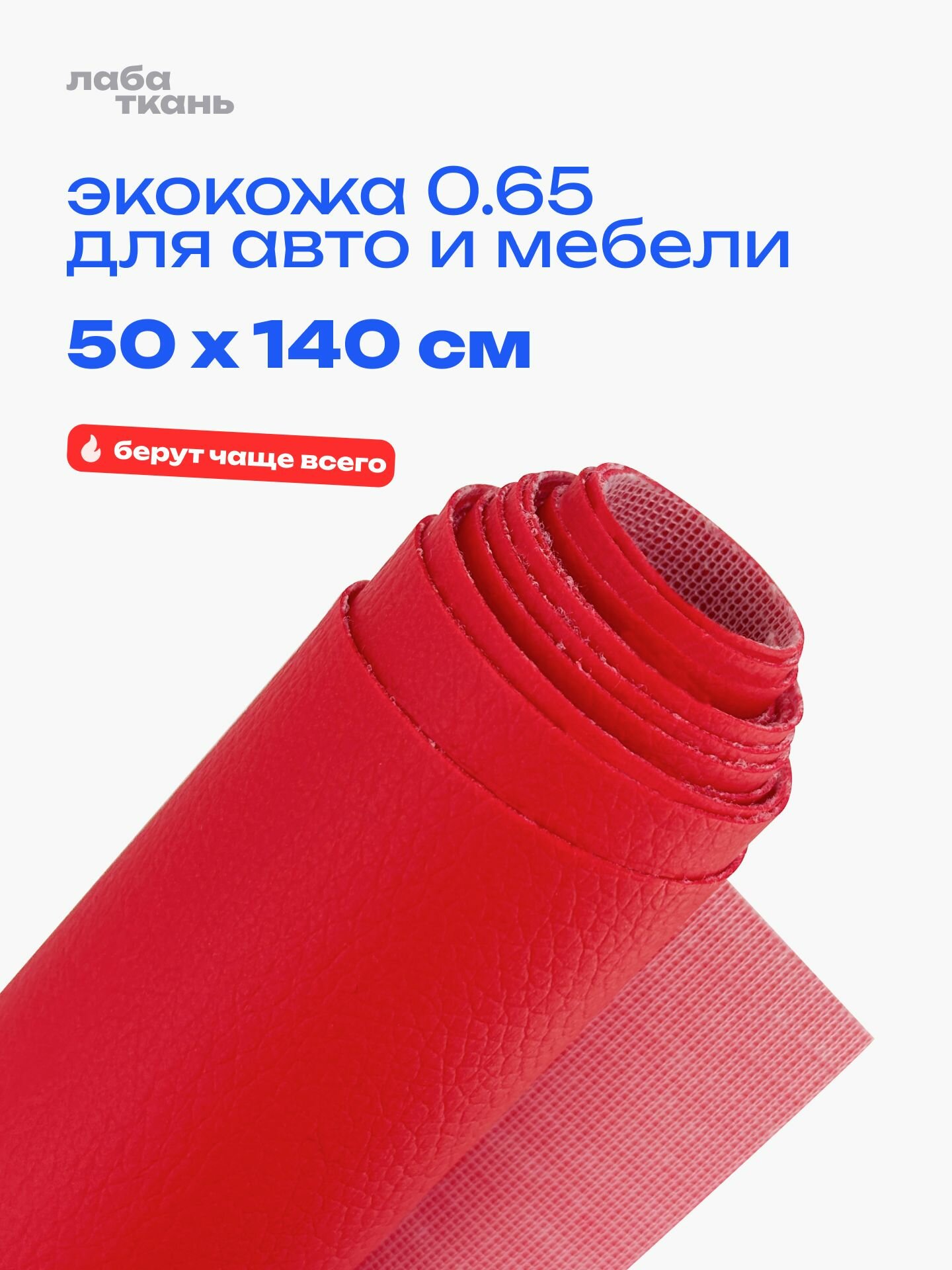 Экокожа красная для мебели и авто 0,65 мм - 50 х 140 см