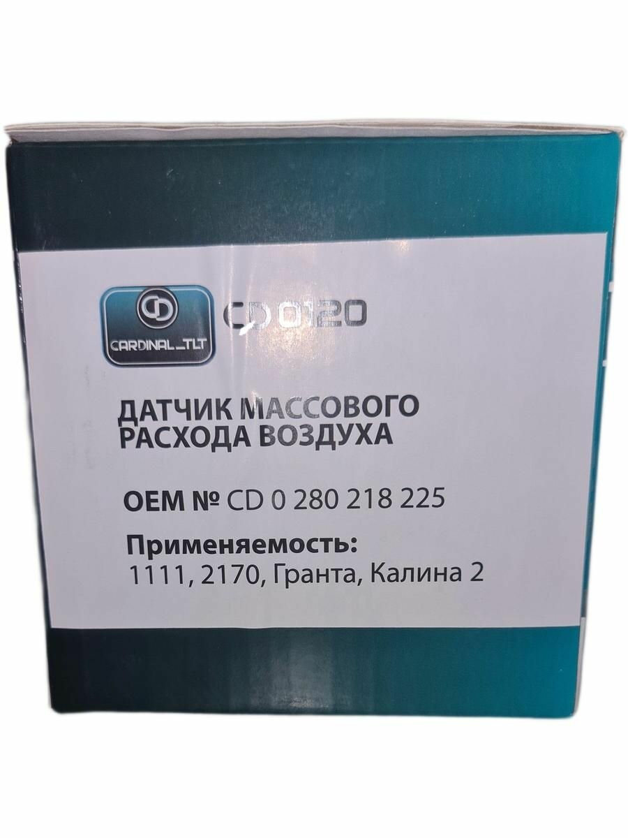 Датчик массового расхода воздуха CD 0120 для ВАЗ 1111, 2170, Гранта, Калина 2, Cardinal_Tlt.