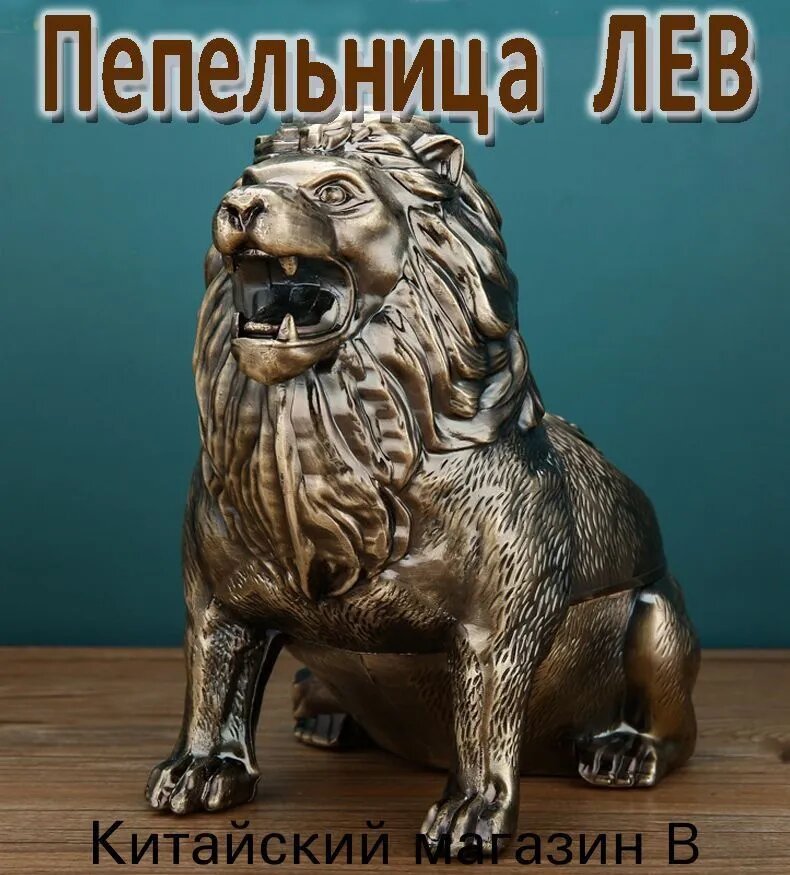 Пепельница в виде льва, золотой/бронза, металлический сплав, 170x110x160 мм, Китай
