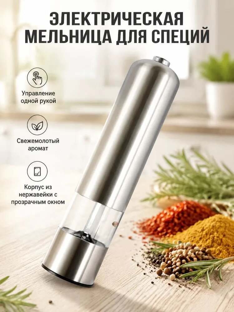 Электрическая мельница для перца и соли, корпус из нержавеющей стали, керамические жернова, регулировка помола