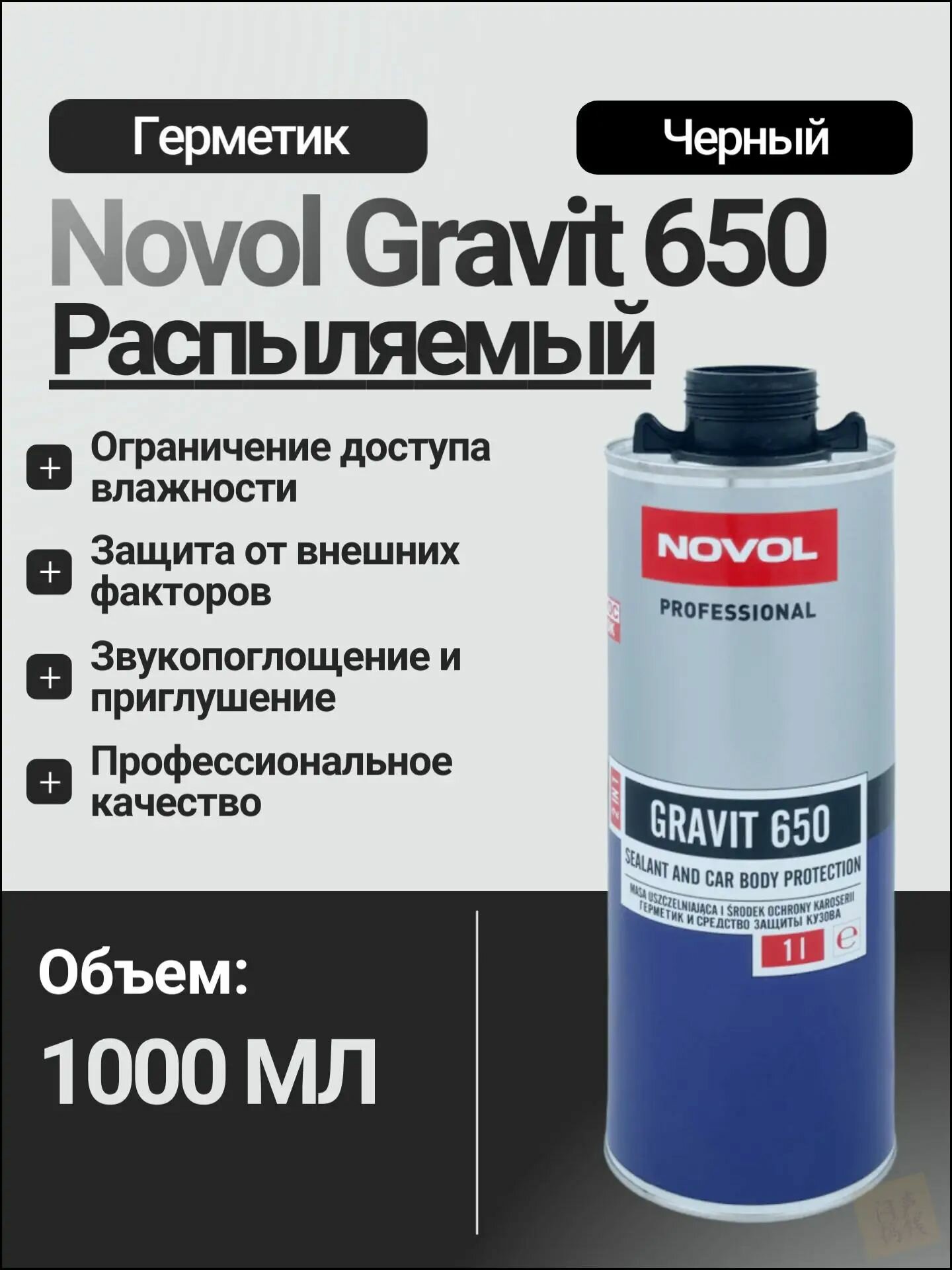 Герметик антигравий для автомобиля, распыляемый герметик, NOVOL, чёрный GRAVIT 650, 2в1, 1литр