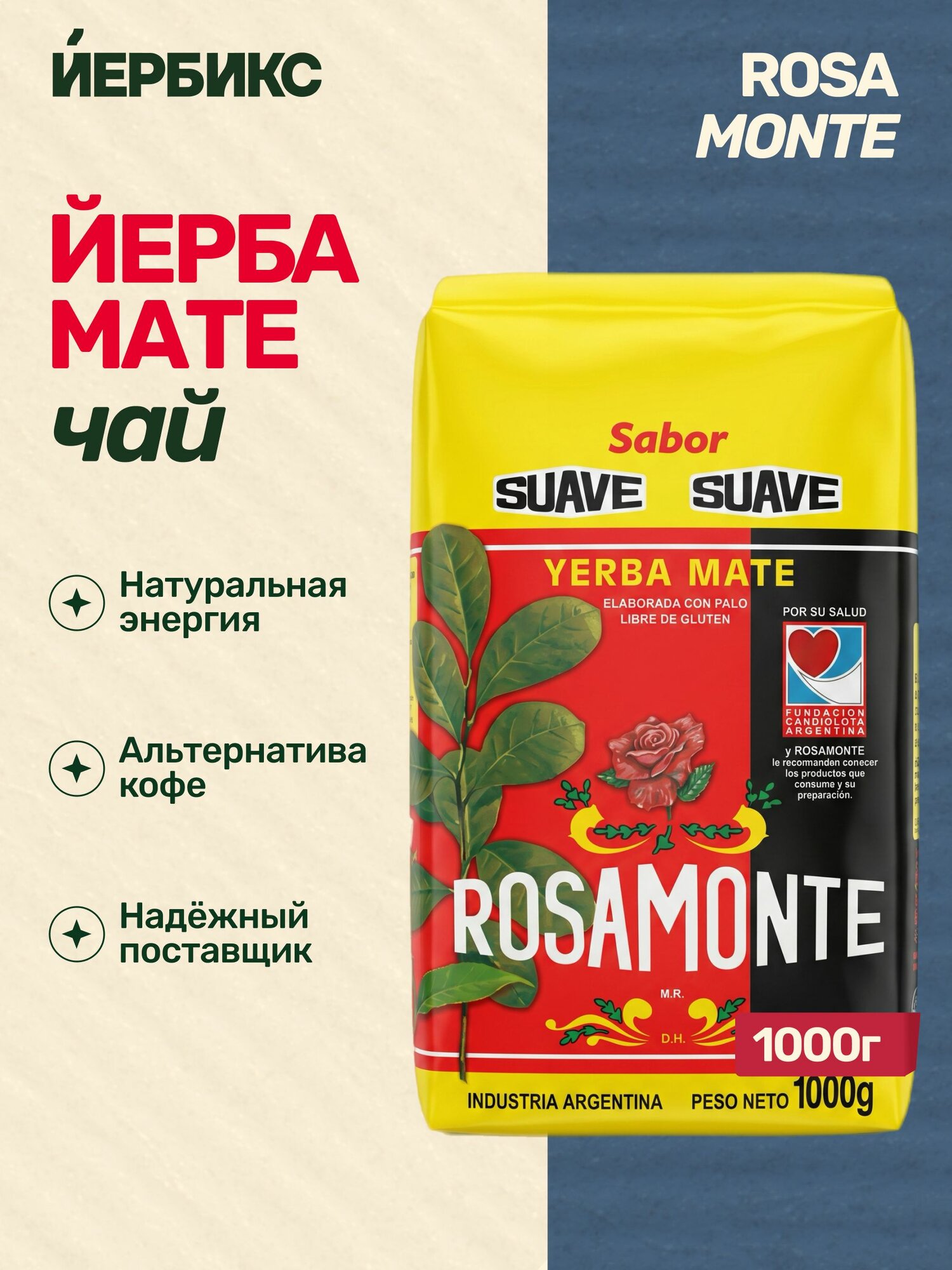 Йерба мате чай Rosamonte Suave (мягкий вкус), 1000 гр. Аргентина
