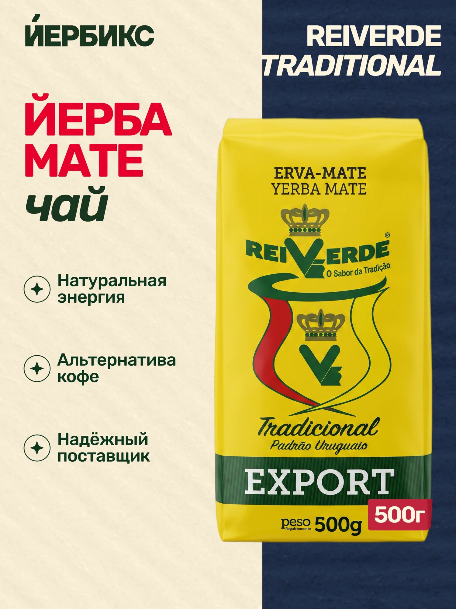 Йерба мате чай Rei Verde Export Tradicional Padrao Uruguaio, 500 гр. (Уругвайский традиционный)