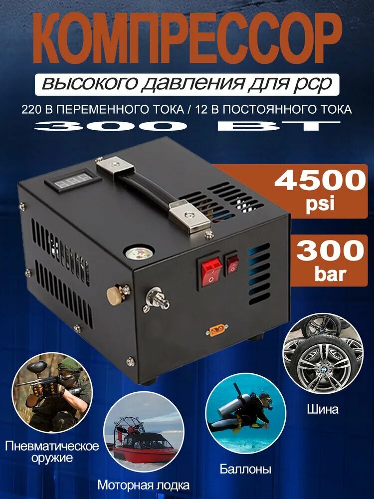 Компрессор высокого давления для PCP, 220V, 12V, 4500psi 300bar, без масла и воды, для охоты и дайвинга