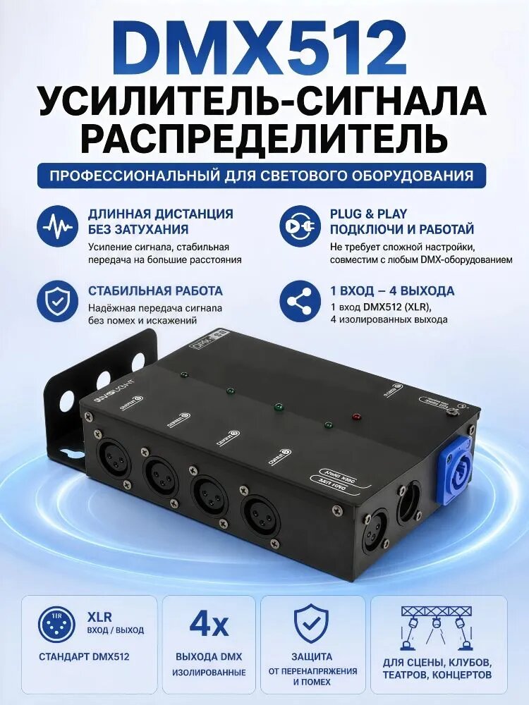 Сплиттер DMX сигнала DMXS4, 1 вход и 4 выхода XLR