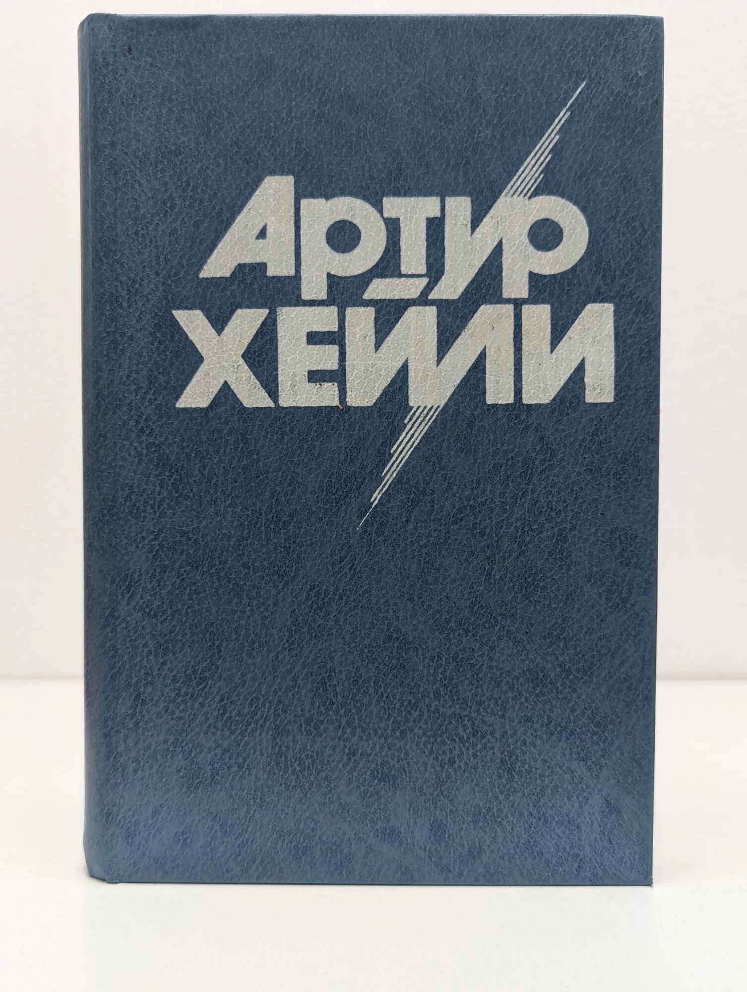 Артур Хейли. Собрание сочинений в 8 томах. Том 6. Окончательный диагноз. Сильнодействующее лекарство Хейли Артур 1993