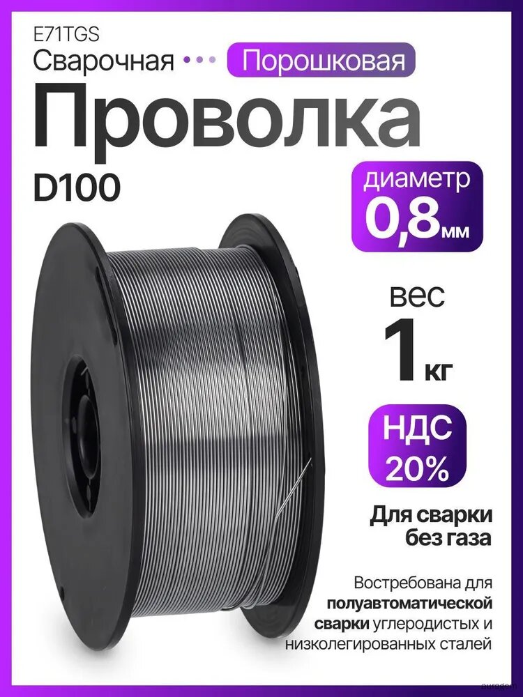 Проволока для сварки порошковая E71TGS 0.8 мм 1 кг D100 без газа, самозащитная ARMA