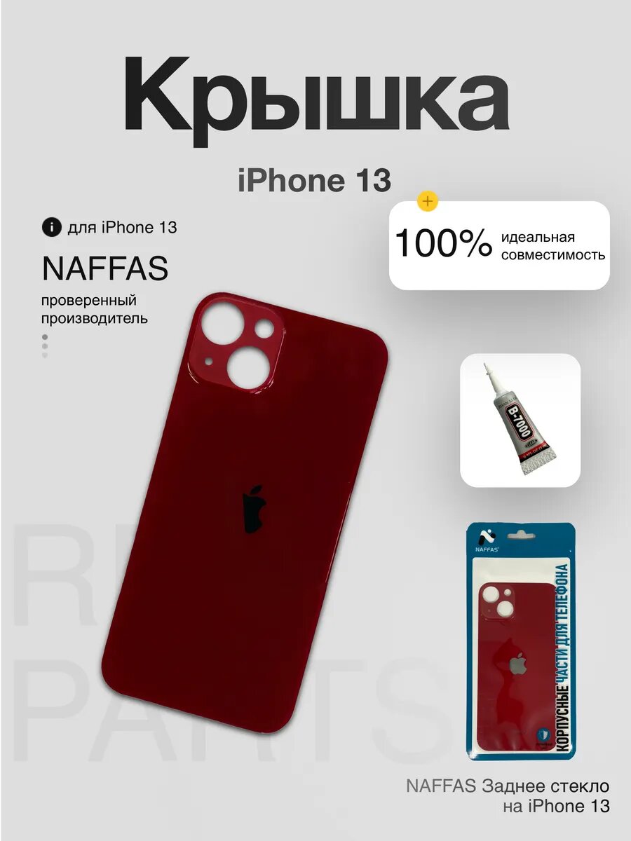 Задняя крышка NAFFAS, для iPhone 13, с клеем и резинками, закаленное стекло