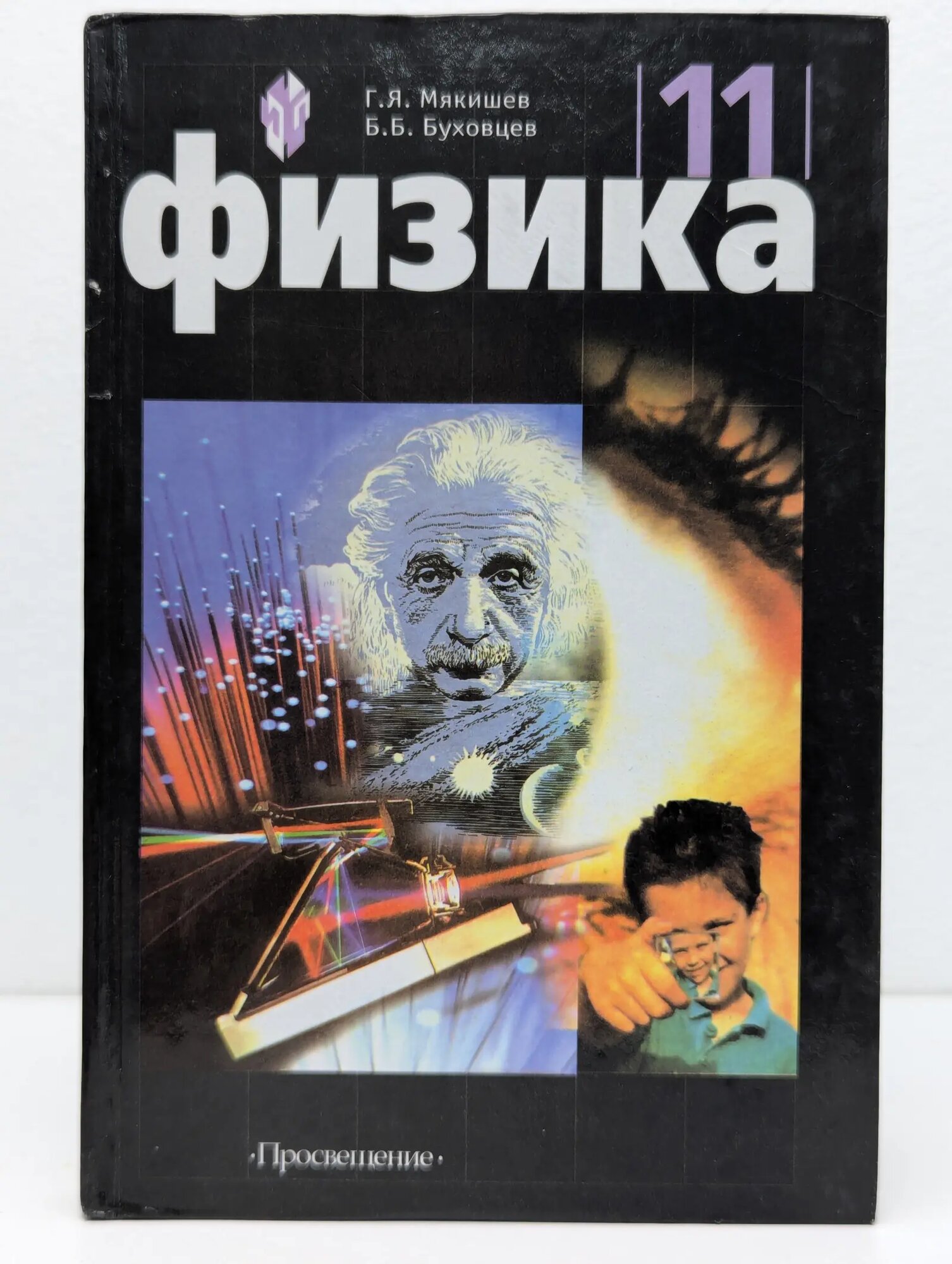 Физика. 11 класс Буховцев Борис Борисович, Мякишев Геннадий Яковлевич 2002