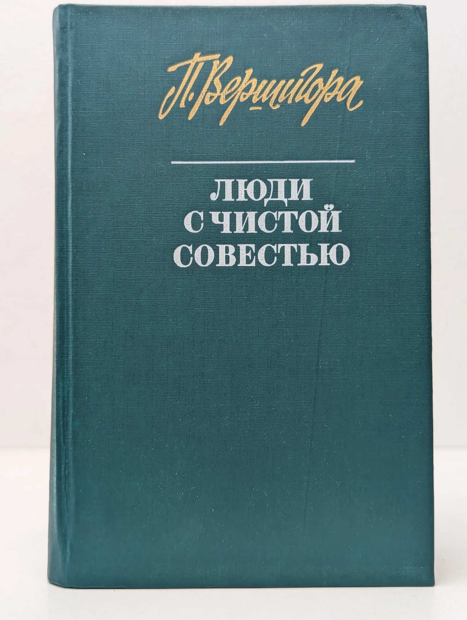 Люди с чистой совестью. Книги 1-2 Вершигора Петр Петрович 1989